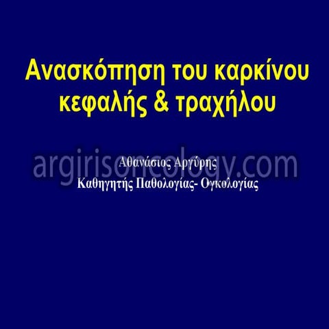 Ανασκόπηση του καρκίνου κεφαλής & τραχήλου | PPT
