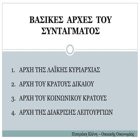 Οι Αρχές του Συντάγματος | PPTX