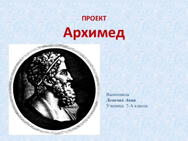 Архимед