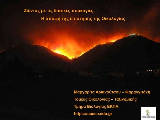 ΖΩΑ ΥΠΟ ΕΞΑΦΑΝΙΣΗ- 3ο ΔΣ ΕΛΕΥΣΙΝΑΣ | PDF