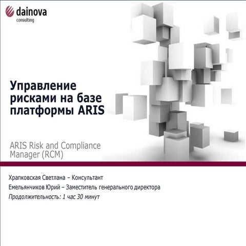 Управление рисками в ARIS | PDF