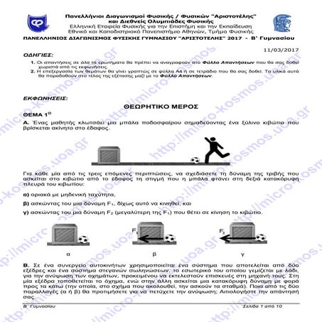Ασκήσεις Φυσικής Β΄ Γυμνασίου: Θέση-Μετατόπιση-Απόσταση-Μέση Ταχύτητα | PDF