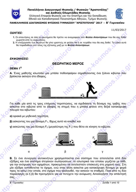 20 ΑΣΚΗΣΕΙΣ ΣΤΟΥΣ ΝΟΜΟΥΣ ΤΟΥ ΝΕΥΤΩΝΑ | PDF