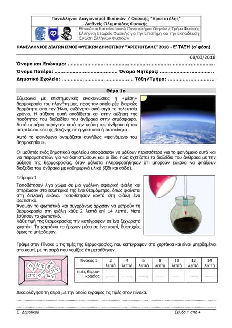 Ενδεικτικά Θέματα για διαγωνίσματα Φυσικής Α' Γυμνασίου ΙΙ Θερμοκρασία ...