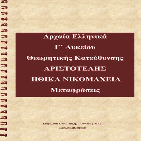 Αριστοτέλης- Ηθικά Νικομάχεια (Γ΄Λυκείου) - Μεταφράσεις | PDF