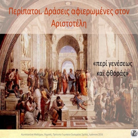 Αριστοτέλης- "Περί γενέσεως και φθοράς"- Περίπατοι. Δράσεις αφιερωμένες ...