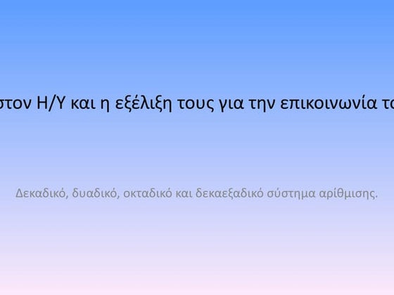 ΤΑ ΕΥΡΩ ΚΑΙ ΤΑ ΛΕΠΤΑ ΤΟΥ ΕΥΡΩ ΜΕ ΔΕΚΑΔΙΚΟΥΣ ΑΡΙΘΜΟΥΣ | PPT