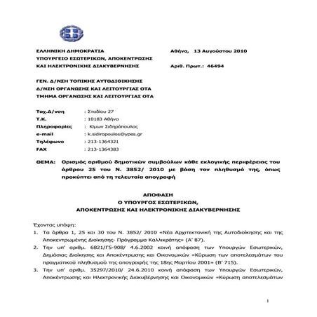 ΟΡΙΣΜΟΣ ΑΡΙΘΜΟΥ ΔΗΜΟΤΙΚΩΝ ΣΥΜΒΟΥΛΩΝ ΑΝΑ ΔΗΜΟ | PDF