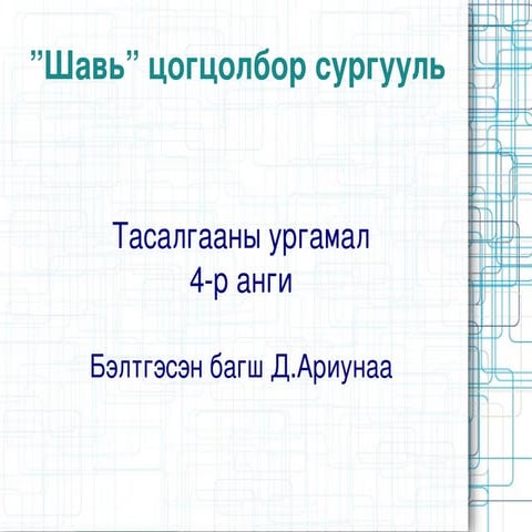 Ariunaa.1 2 | PDF