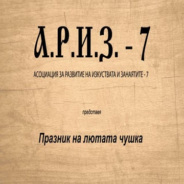 Празник на лютата чушка А Р И З 7 Pdf