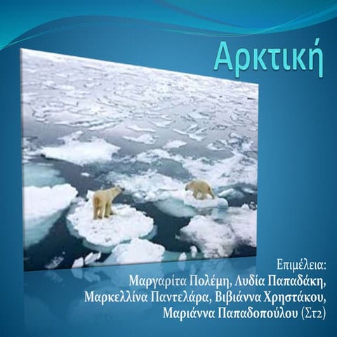 Αρκτική | PPTX