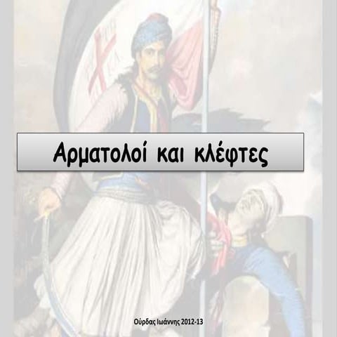Armatoloi kai kleftes | PPT