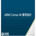 節錄_ARM Cortex-M應用設計 | PPT