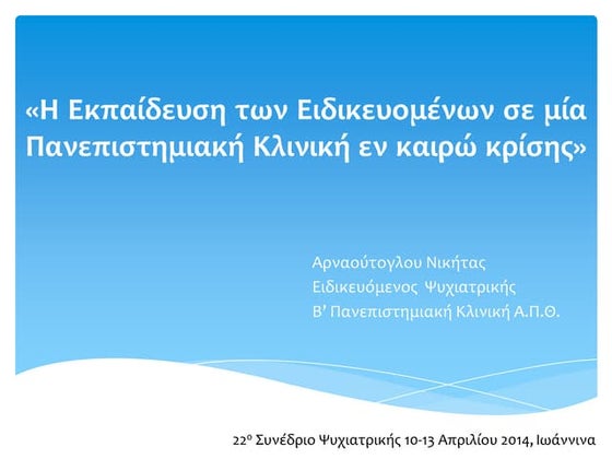 5. 2η ΘΕΩΡΙΑ ΝΟΣΗΛ.pptxνοσοκομειο εξωτερικα ιατρεια | PPT