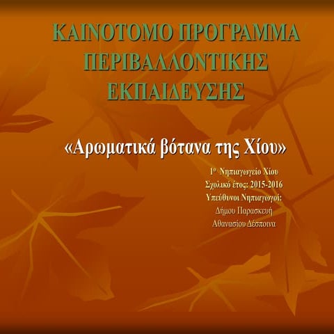Αρωματικά βότανα της Χίου | PDF