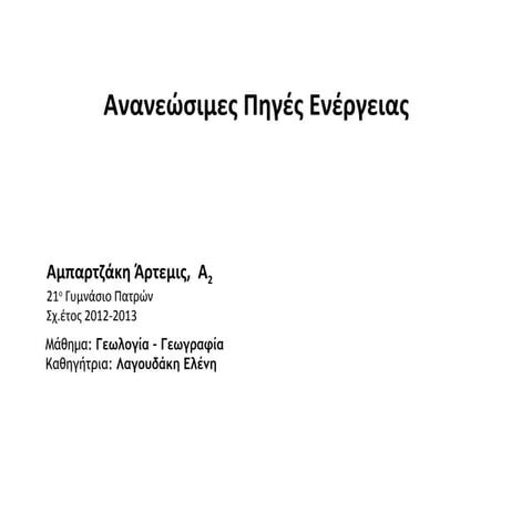 Ανανεωσιμες πηγες ενεργειας | PPT