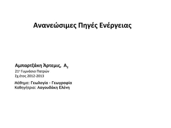 Ανεμογεννήτρια | DOC