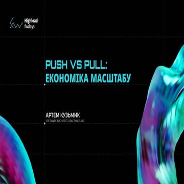 "Push vs Pull: The Economics of Scale", Artem Kuzmyk.pptx