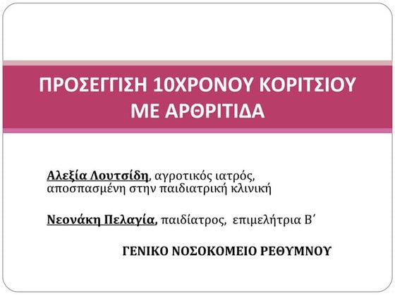 παραμορφωσεις κορμου σε παιδια και εφηβους σκολιωση | PDF
