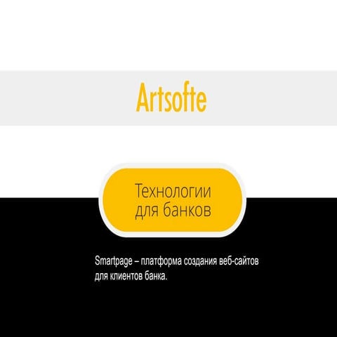 Artsofte инструмент smartpage для банковского сектора | PDF