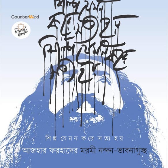 Art thus becomes the truth by Azhar Forhad : : শিল্প যেমন করে সত্য হয় ...