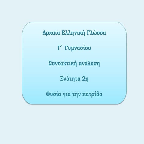 Αρχαία Ελληνική Γλώσσα - Γ΄ Γυμνασίου: Ενότητα 8η - Συντακτική ανάλυση ...
