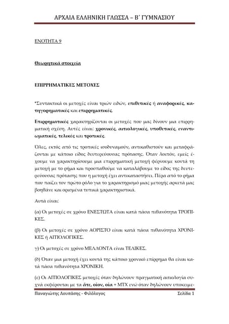 ΤΟ ΣΥΝΔΕΤΙΚΟ ΡΗΜΑ-ΚΑΤΗΓΟΡΟΥΜΕΝΟ | PDF
