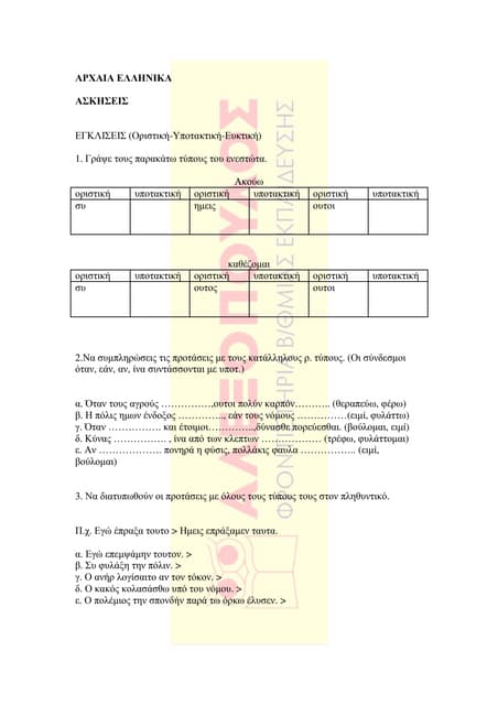 ΚΑΤΑΛΗΞΕΙΣ ΕΓΚΛΙΣΕΩΝ - ΑΡΧΑΙΑ ΕΛΛΗΝΙΚΑ | DOC