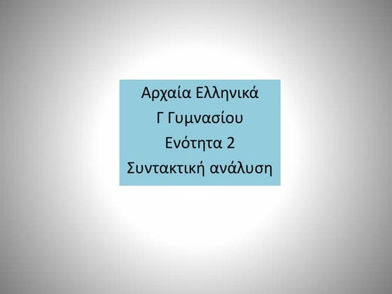 Αρχαία Ελληνική Γλώσσα - Γ΄ Γυμνασίου: Ενότητα 2η - Συντακτική ανάλυση ...