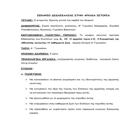 ΣΕΝΑΡΙΟ ΜΑΘΗΜΑΤΟΣ ΑΡΧΑΪΚΗ ΤΕΧΝΗ | DOCX