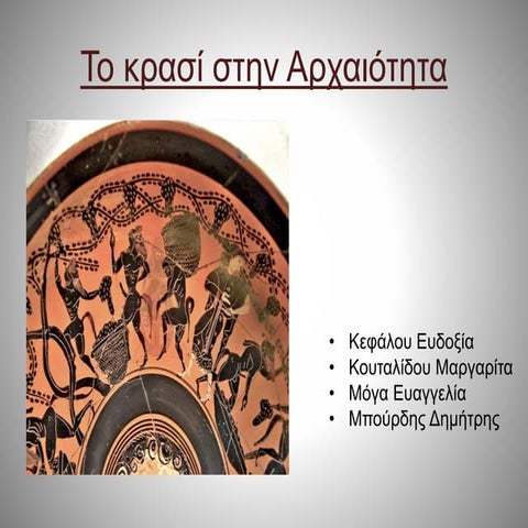 Tο κρασί στην αρχαιότητα | PPTX