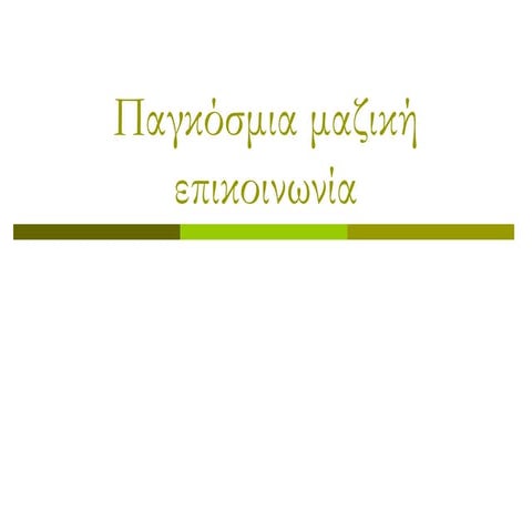 μεσα μαζικης ενημερωσης Ola | PPTX