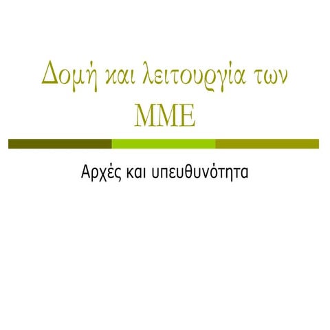 ΔΗΜΟΣΙΟΓΡΑΦΙΚΗ ΔΕΟΝΤΟΛΟΓΙΑ | DOCX