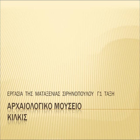 ΑΡΧΑΙΟΛΟΓΙΚΟ ΜΟΥΣΕΙΟ ΚΙΛΚΙΣ | PPT
