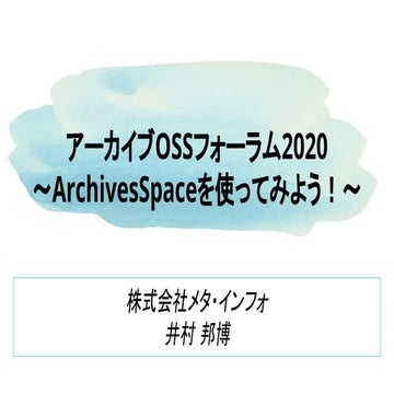 第1回 Archives space 勉強会（発表者：株式会社メタ・インフォ 井村） | PDF
