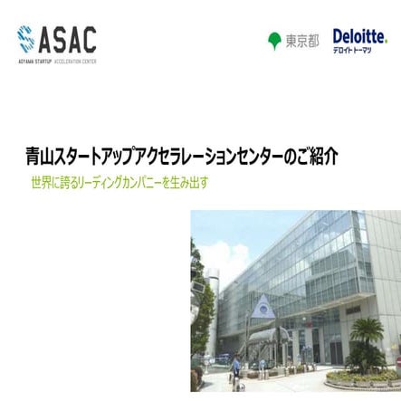 Asacのご紹介 一般公開用 | PPTX