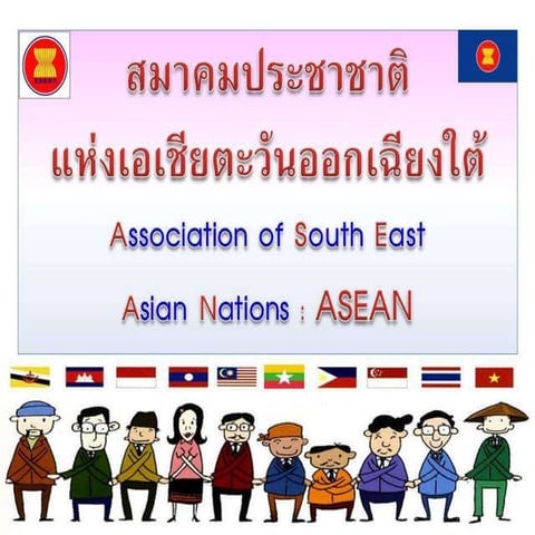Asean อาเซียน | PPT