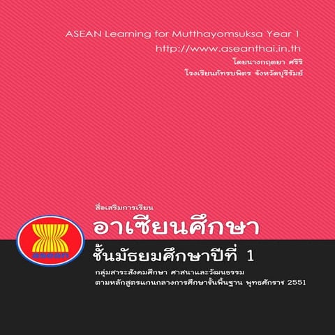 Asean - สมบูรณ์ | PDF