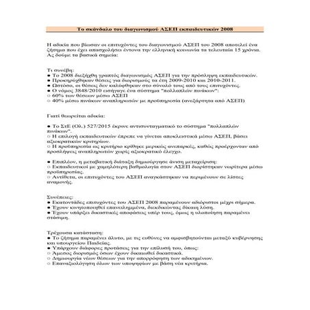 Η ΑΔΙΚΕΙΑ ΤΟΥ ΔΙΑΓΩΝΙΣΜΟΥ ΑΣΕΠ ΕΚΠΑΙΔΕΥΤΙΚΩΝ 2008 | PDF