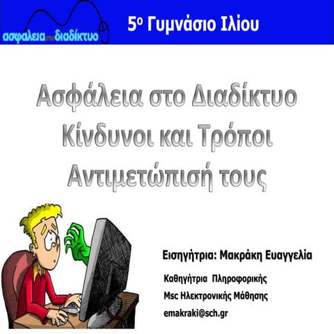 Διαδίκτυο και Παιδιά | PDF