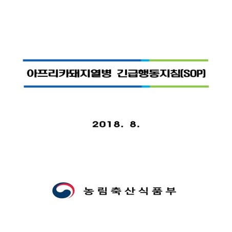 Asf sop 180823_maf | PDF