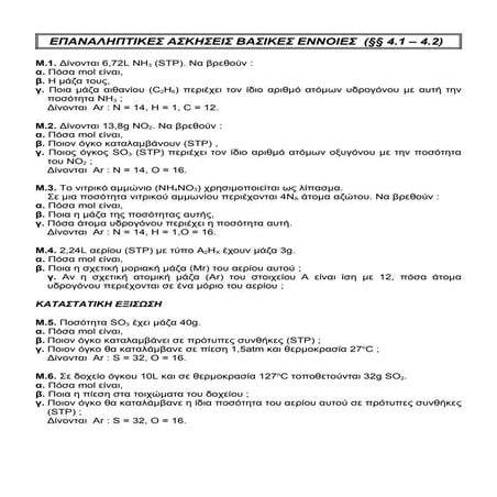 ΑΣΚΗΣΕΙΣ ΣΤΟ 4ο ΚΕΦΑΛΑΙΟ Α΄ΛΥΚΕΙΟΥ | DOC