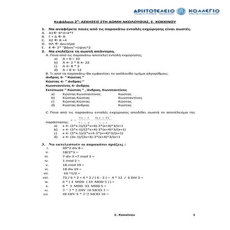 Ασκήσεις στο δομή ακολουθίας | PDF