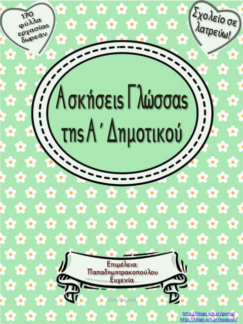 Η αλφαβήτα μας. Δημιουργικά φύλλα εργασίας για τα παιδιά της Πρώτης ...