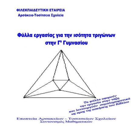 Askisis g geometria_isotita_trigonon | PDF