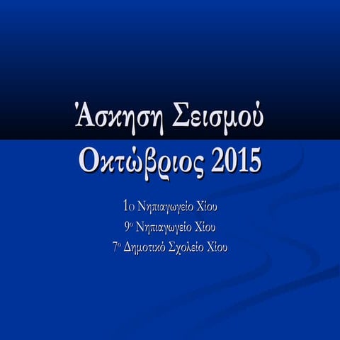 ΄Ασκηση Σεισμού | PPT