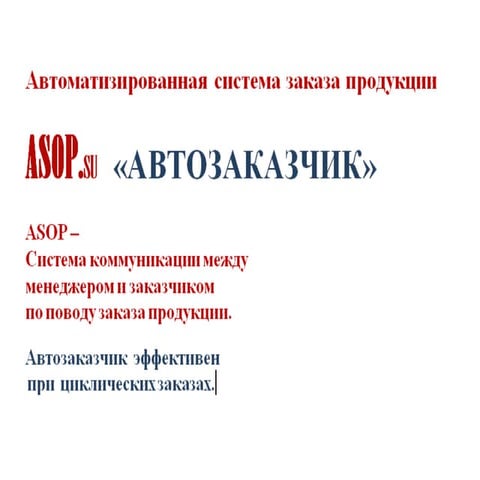 автозаказчик Asop | PPT