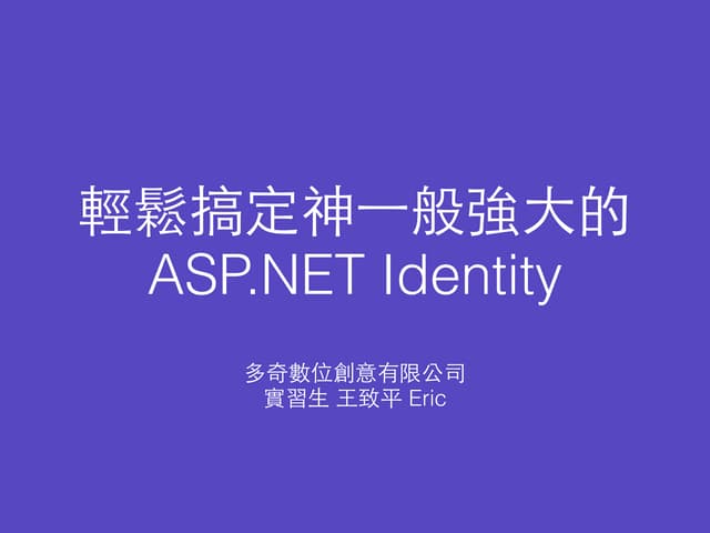 ASP.NET MVC Identity 介紹 | PPT ASP.NET MVC Identity 介紹 | PPT