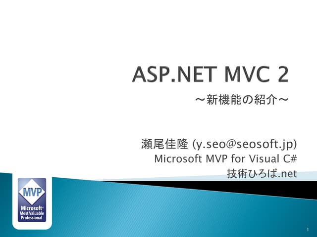 ASP.NET MVC 2 ~新機能の紹介~ | PPT ASP.NET MVC 2 ~新機能の紹介~ | PPT