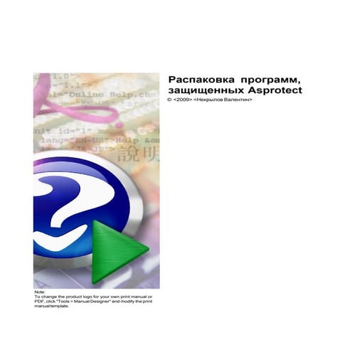 распаковка Asprotect | PDF